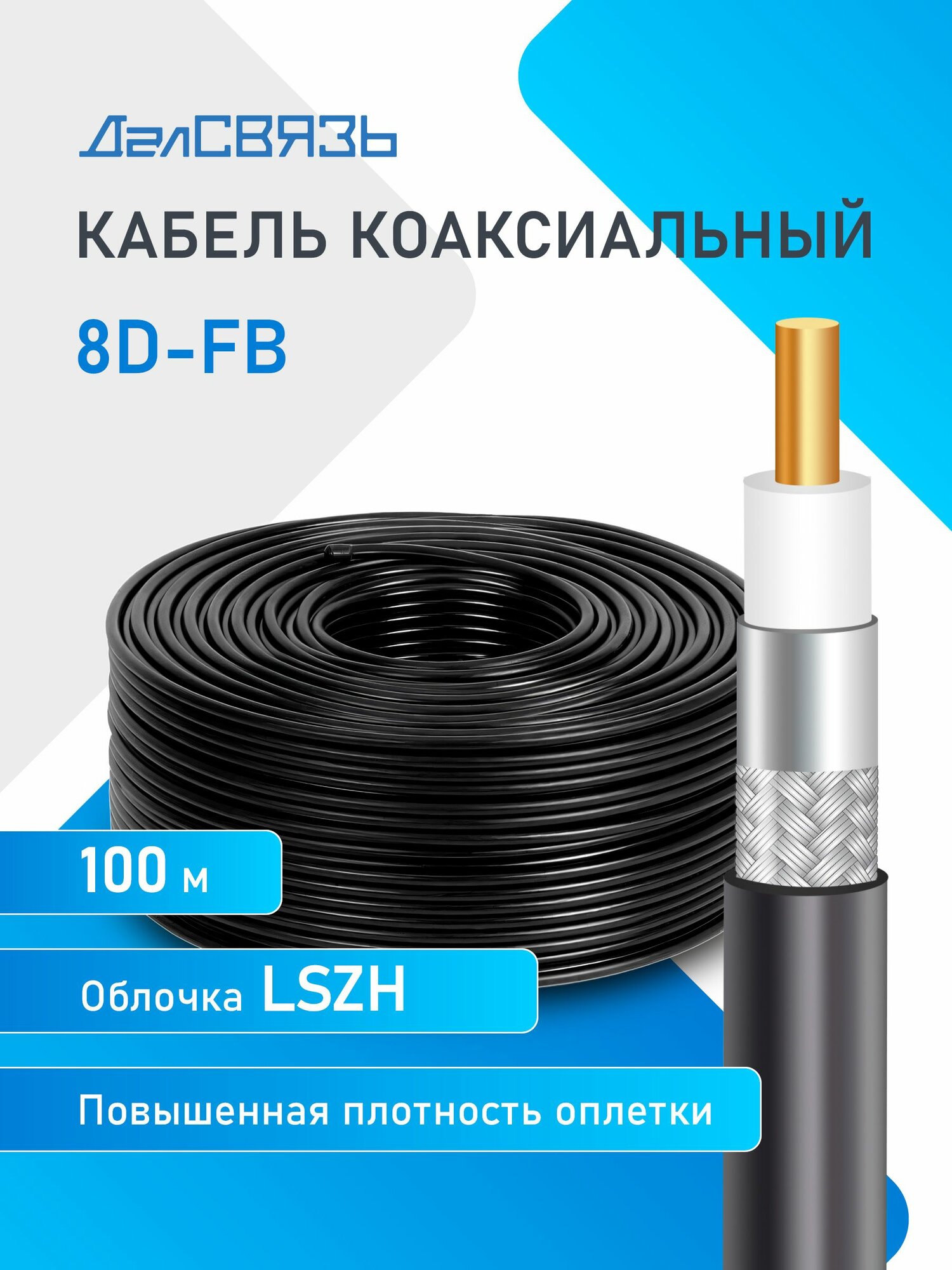 Кабель коаксиальный 8D-FB CCA LSZH бухта 100 м, диаметр 11.1 мм