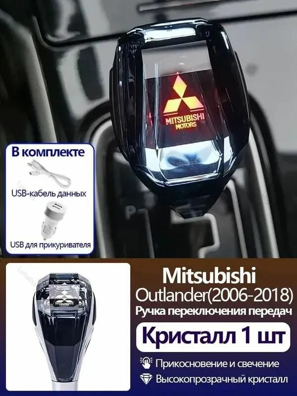 Ручка переключения передач Mitsubishi Outlander (2006-2018) с подсветкой, хрусталь