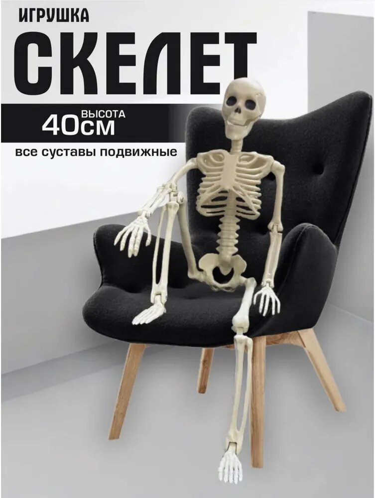 Фигурка "Скелет", пластик, настольная, длина 10 см, высота 40см, белая