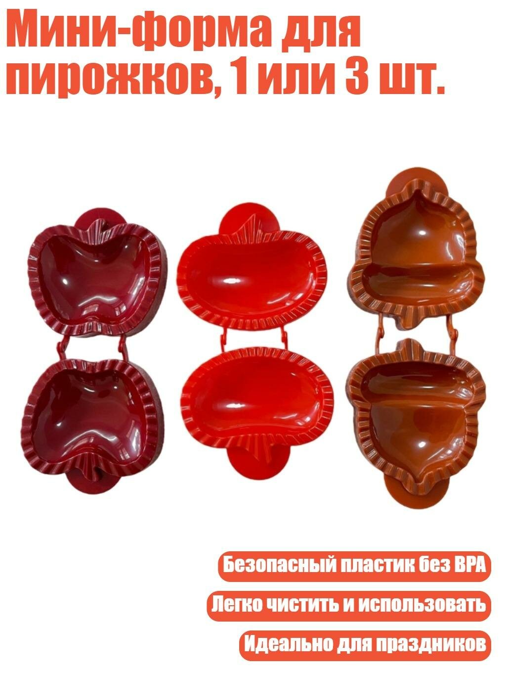 Мини-форма для пирожков, 1 или 3 шт, 3 штуки