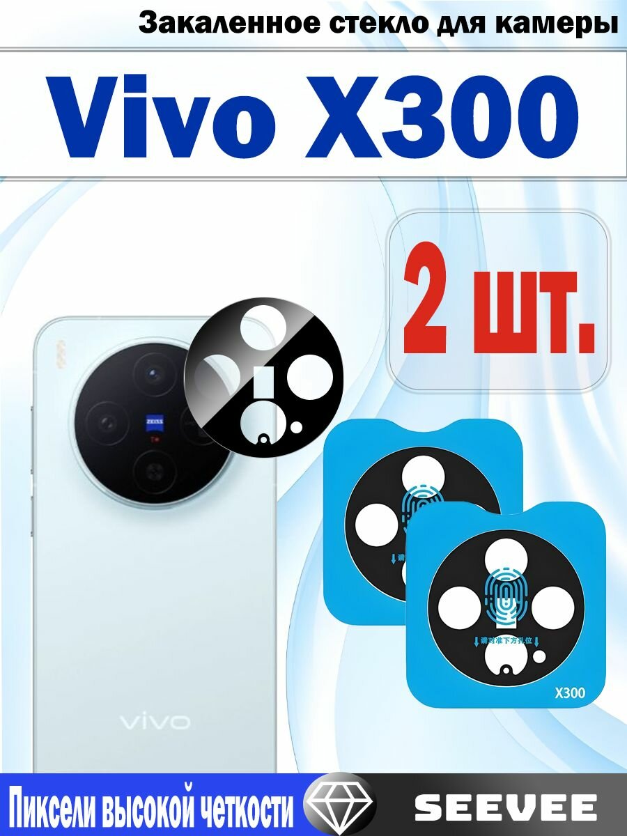 2 шт Закаленное стекло для камеры Vivo X300(Виво Х300) Полный охват, ультратонкие, мгновенная установка