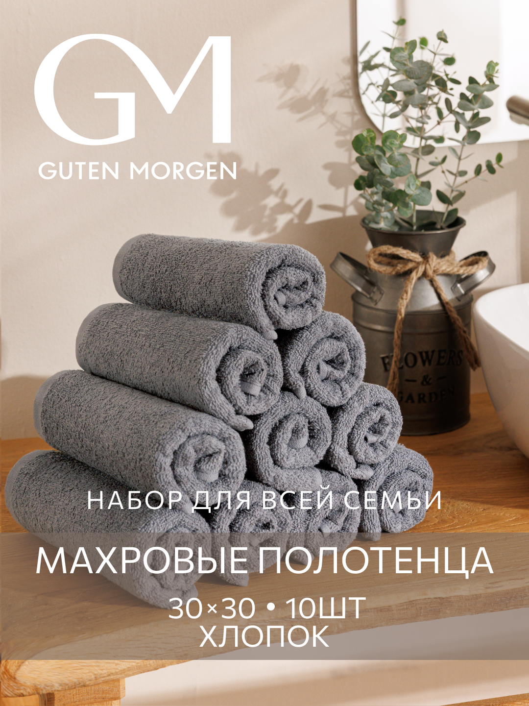 Набор полотенец Guten Morgen, для рук и лица, хлопок 100%, 30×30 см, 10 штук