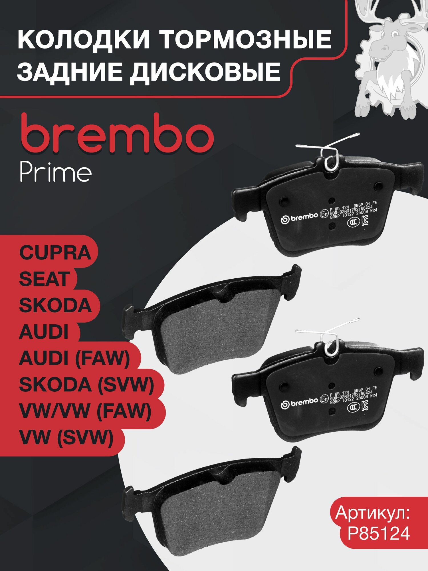 Колодки тормозные дисковые задние BREMBO (P85124) Prime Low-Met