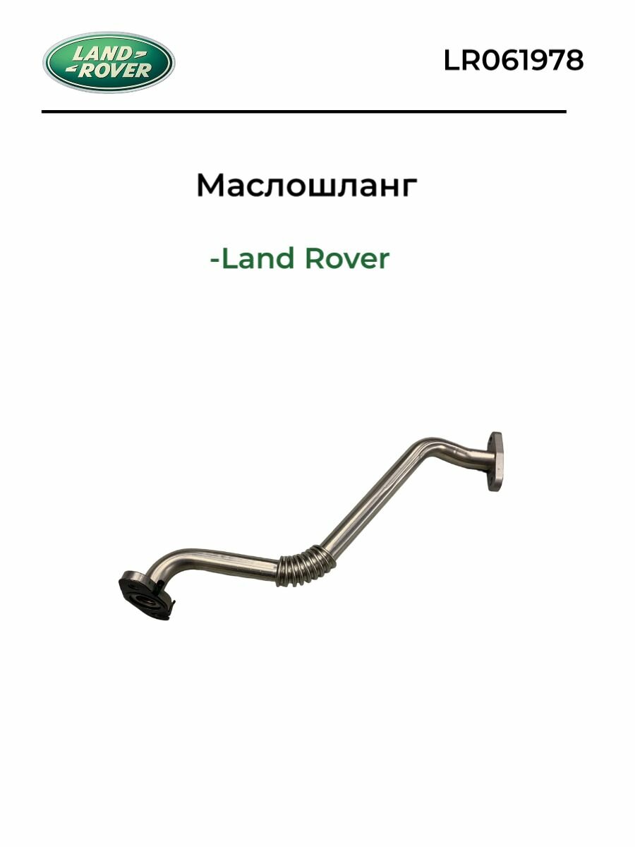 Возвратный маслошланг LR061978 Land Rover