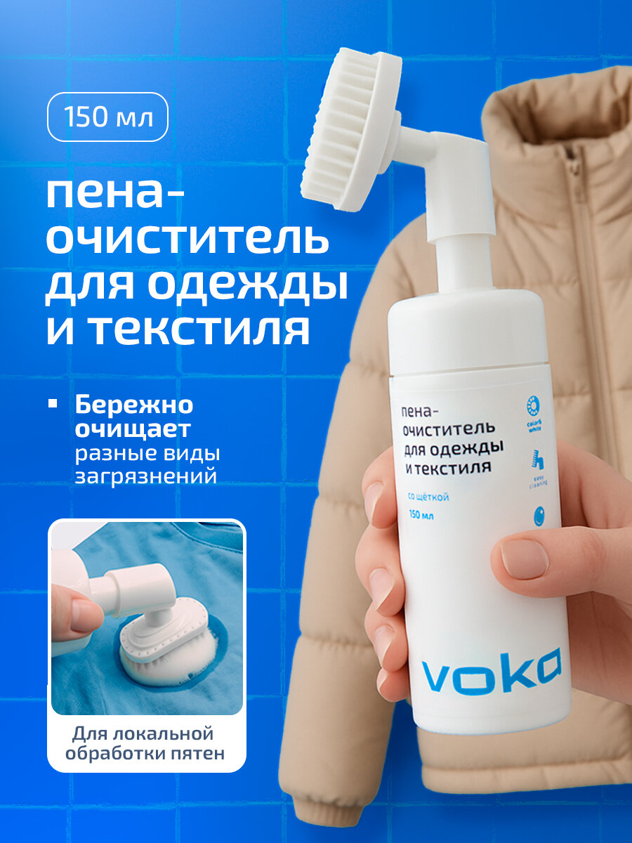 Пена-очиститель для одежды и текстиля с щеткой VOKA home, 150 мл
