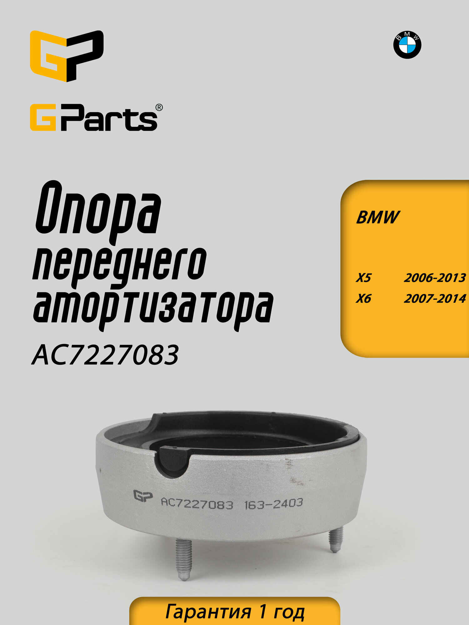 AC7227083 GParts Опора амортизатора BMW X5 X6
