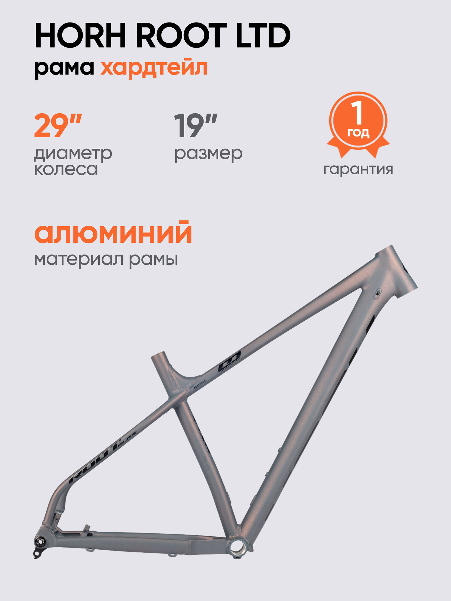 Рама для велосипеда HORH Root LTD Grey/серая, алюминий, хардтейл, размер 19"