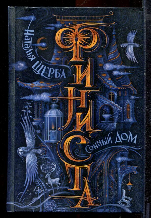 Щерба Н. - Сонный Дом - 2021