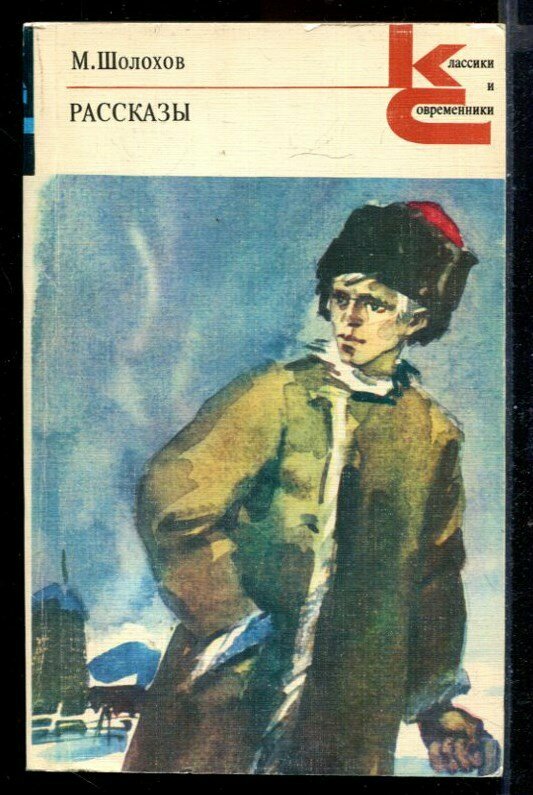 Шолохов М. - Рассказы | Серия: Классики и современники. - 1983
