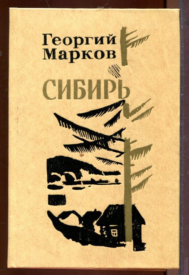 Марков Г. - Сибирь - 1977