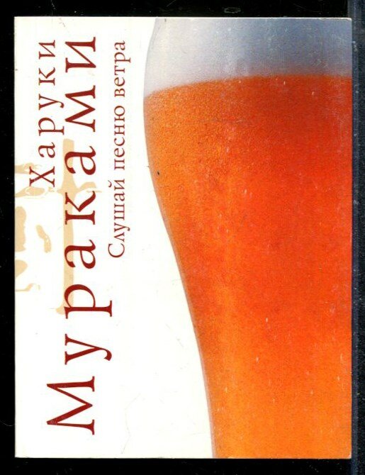 Мураками Х. - Слушай песню ветра - 2006