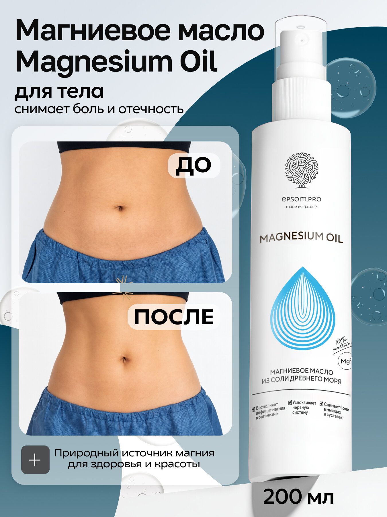 Магниевое масло для тела EPSOM.PRO 200 мл — против стресса, бессонницы и боли в мышцах