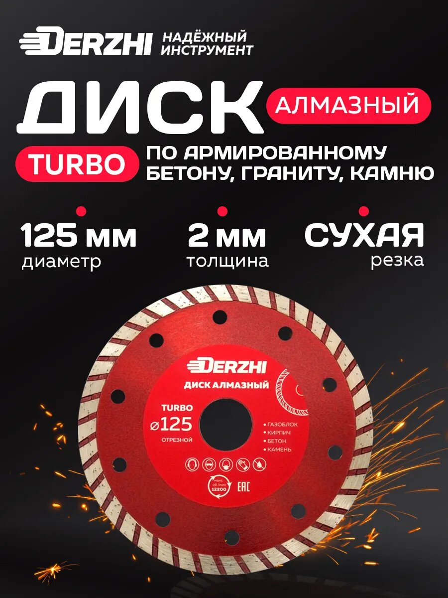 Диск алмазный по бетону, кирпичу, камню, круг отрезной TURBO, сухая резка 125х22,2мм, DERZHI "мастер"
