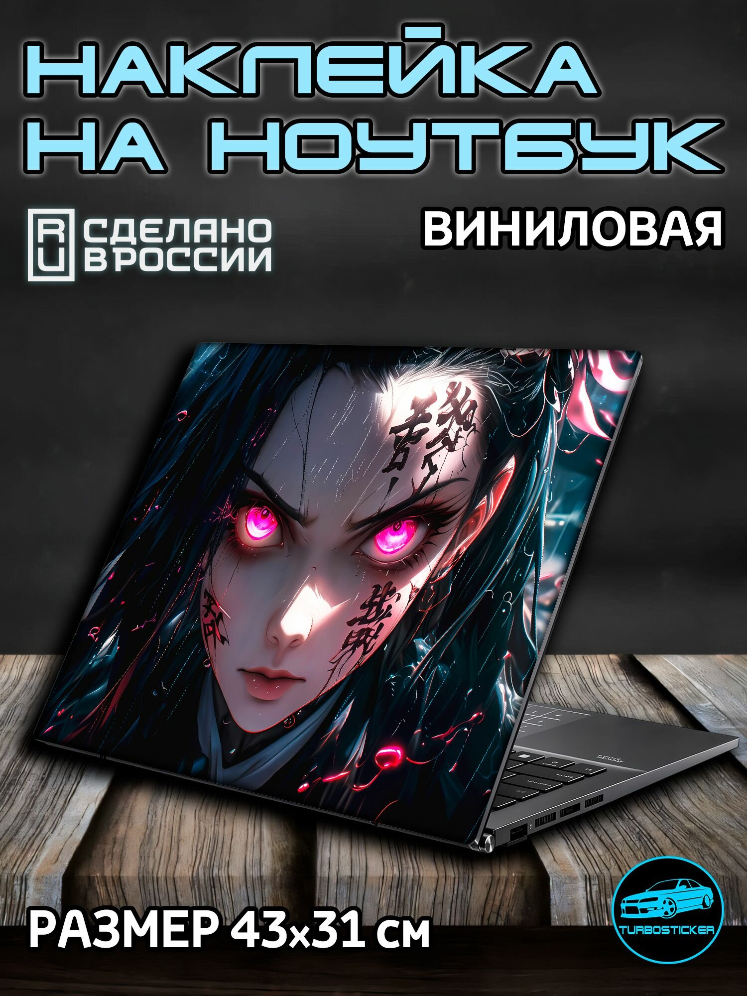 Наклейка на ноутбук 43х31