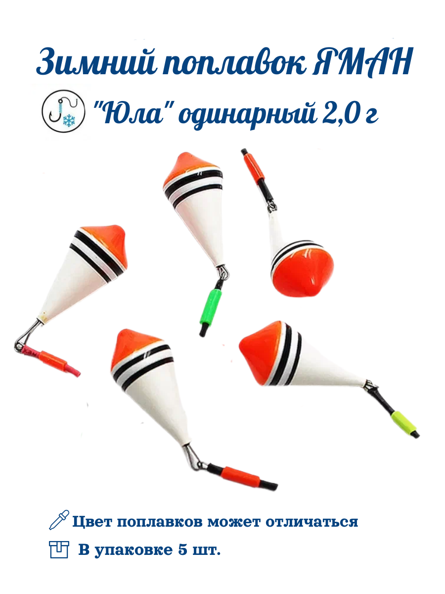 Поплавок зимний яман "Юла" одинарный, бальса, 2,0 г, цв. в ассорт. (уп. 5 шт.)