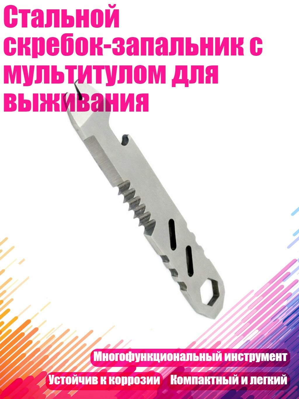 Стальной скребок-запальник с мультитулом для выживания, Наполовину зазубренное лезвие
