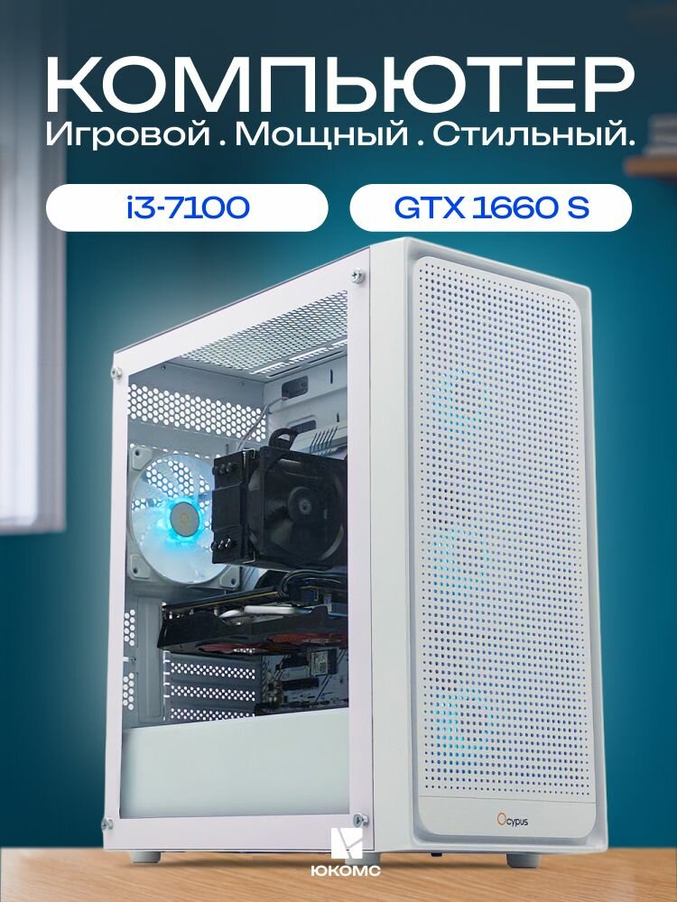 Standart ATX Air белый, H110, i3-7100 AIR2, 2000 NVME, 8 ГБ DDR4, GTX 1660 SUPER (6 Гб), 450W