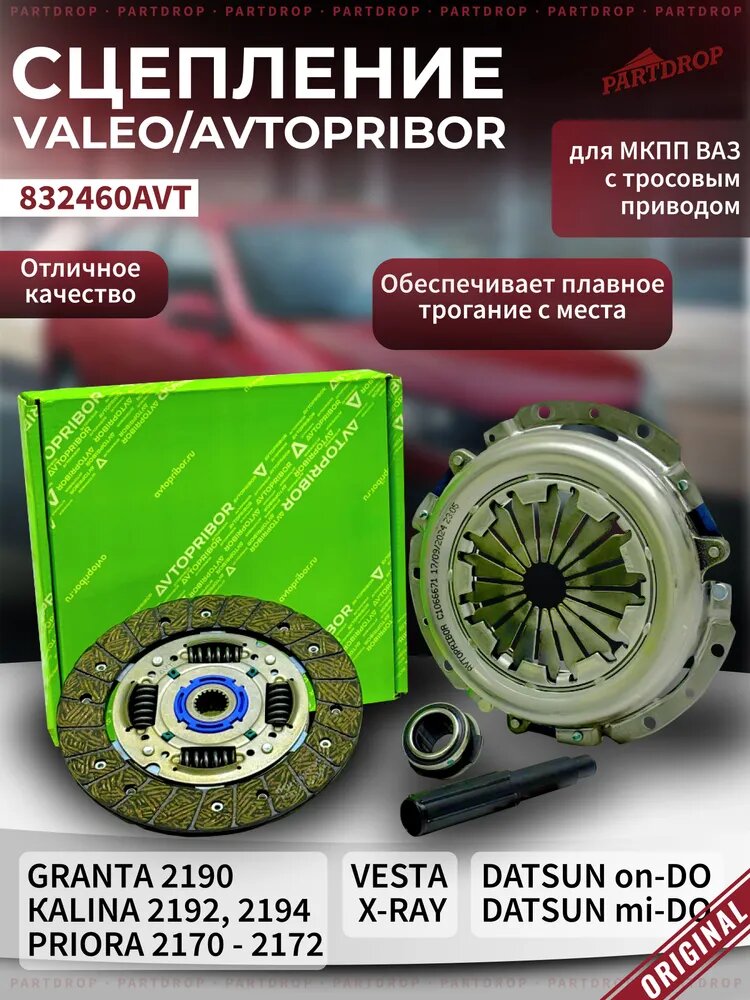 Комплект сцепления Avtopribor VALEO 832460 для LADA Granta, Kalina II, Datsun on-DO, mi-DO