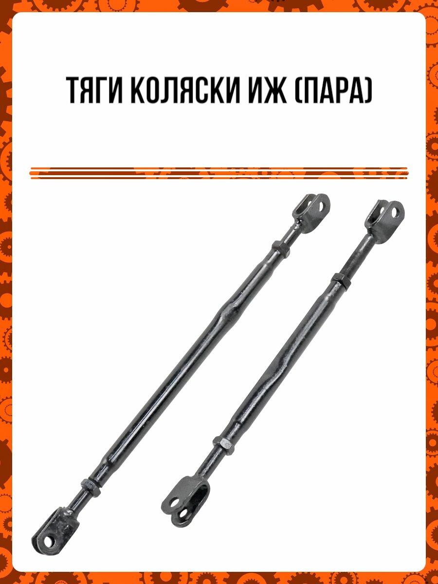 Тяги коляски Иж (пара)