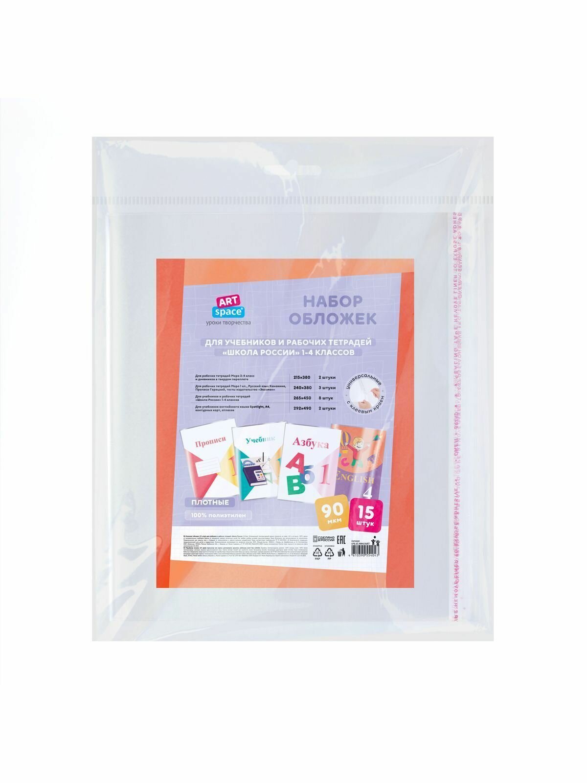 Комплект обложек (15шт.) для учебников и рабочих тетрадей 1-4 класса, SPE. S1. (90Н15UST)