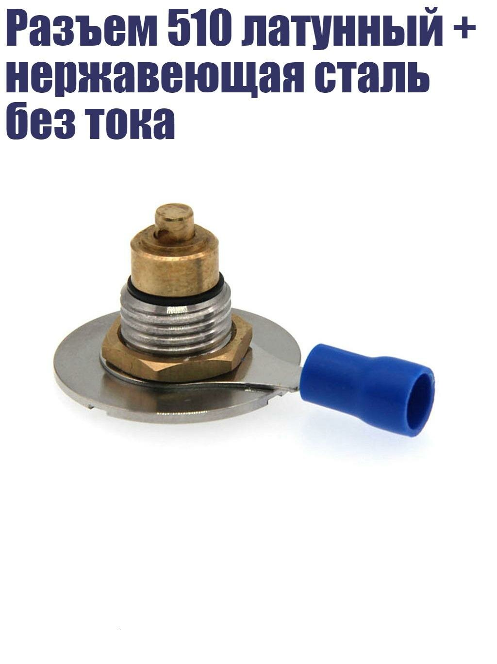 Разъем 510 латунный + нержавеющая сталь без тока