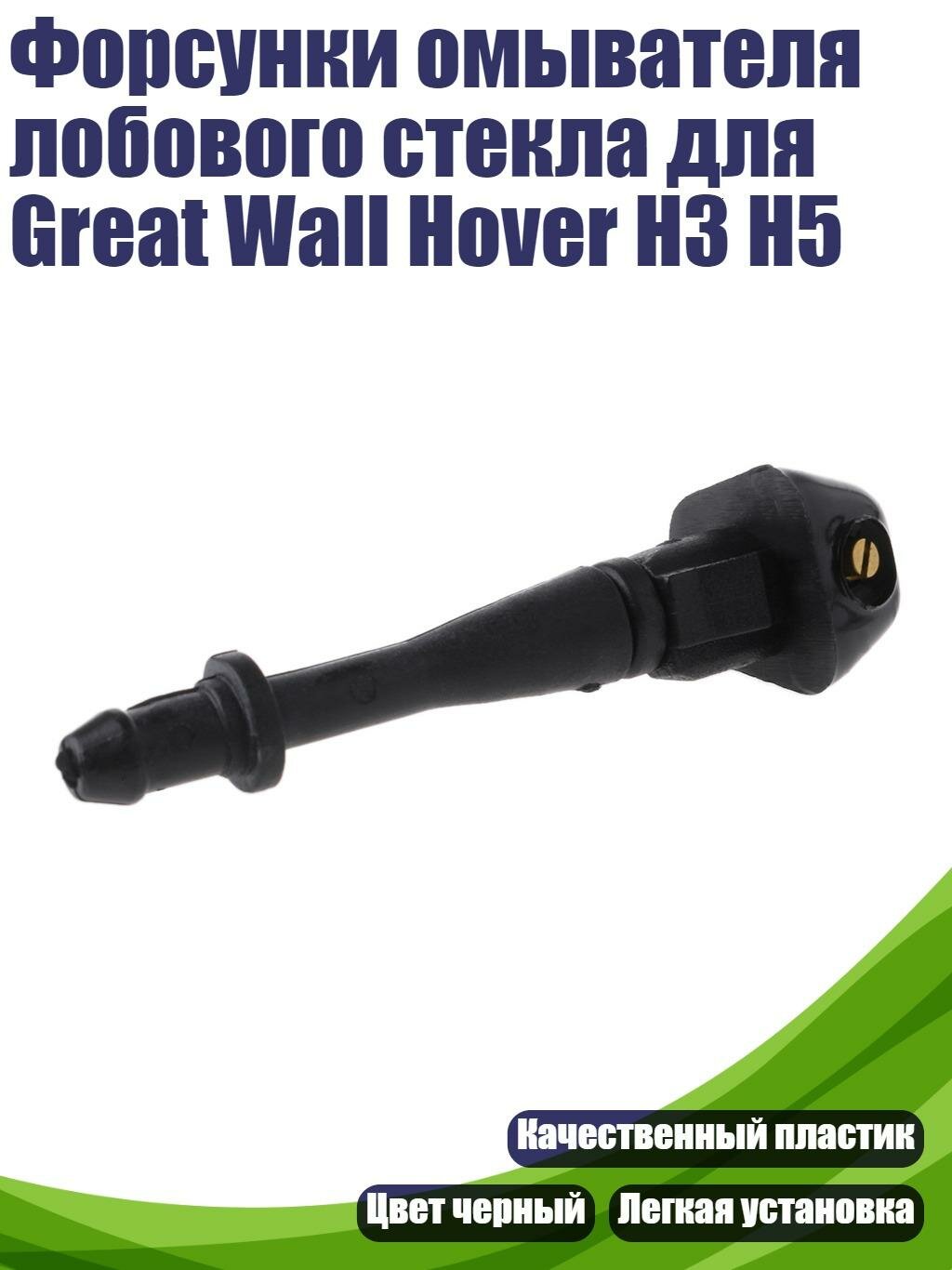 Форсунки омывателя лобового стекла для Great Wall Hover H3 H5, Черный