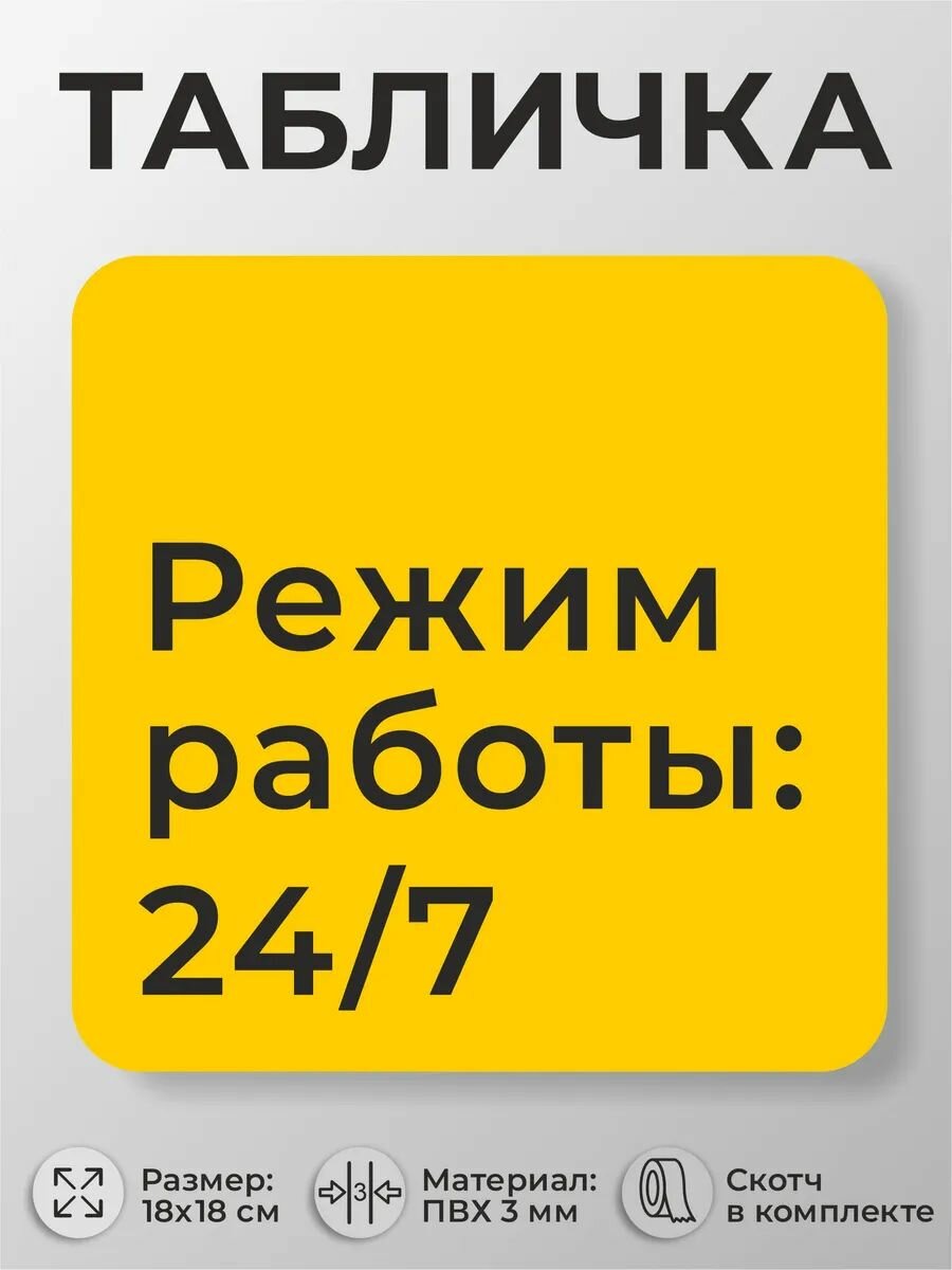 Режимная табличка "Режим работы: 24/7"