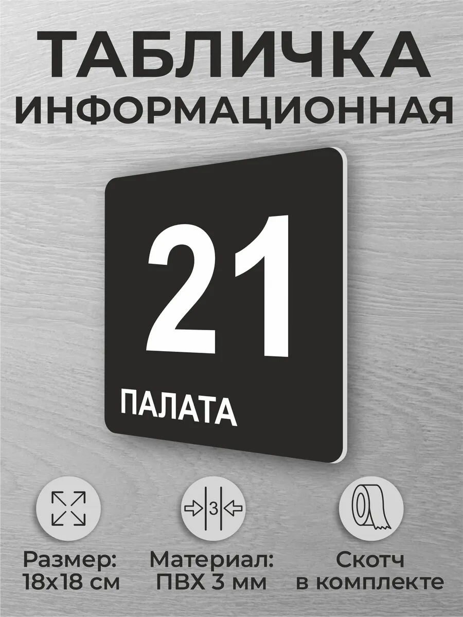 Черная табличка на дверь в больницу медучереждения Палата 21