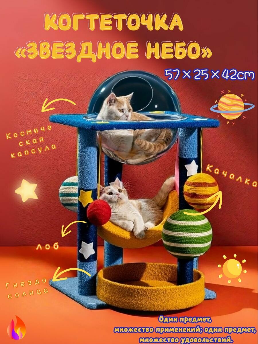 Когтеточка для кошек Звездное небо с капсулой и гамаком, 57 25 42 см