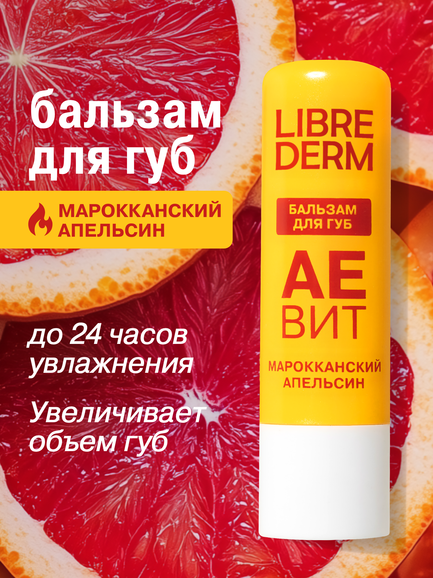 LIBREDERM увлажняющий бальзам для губ аевит Марокканский апельсин