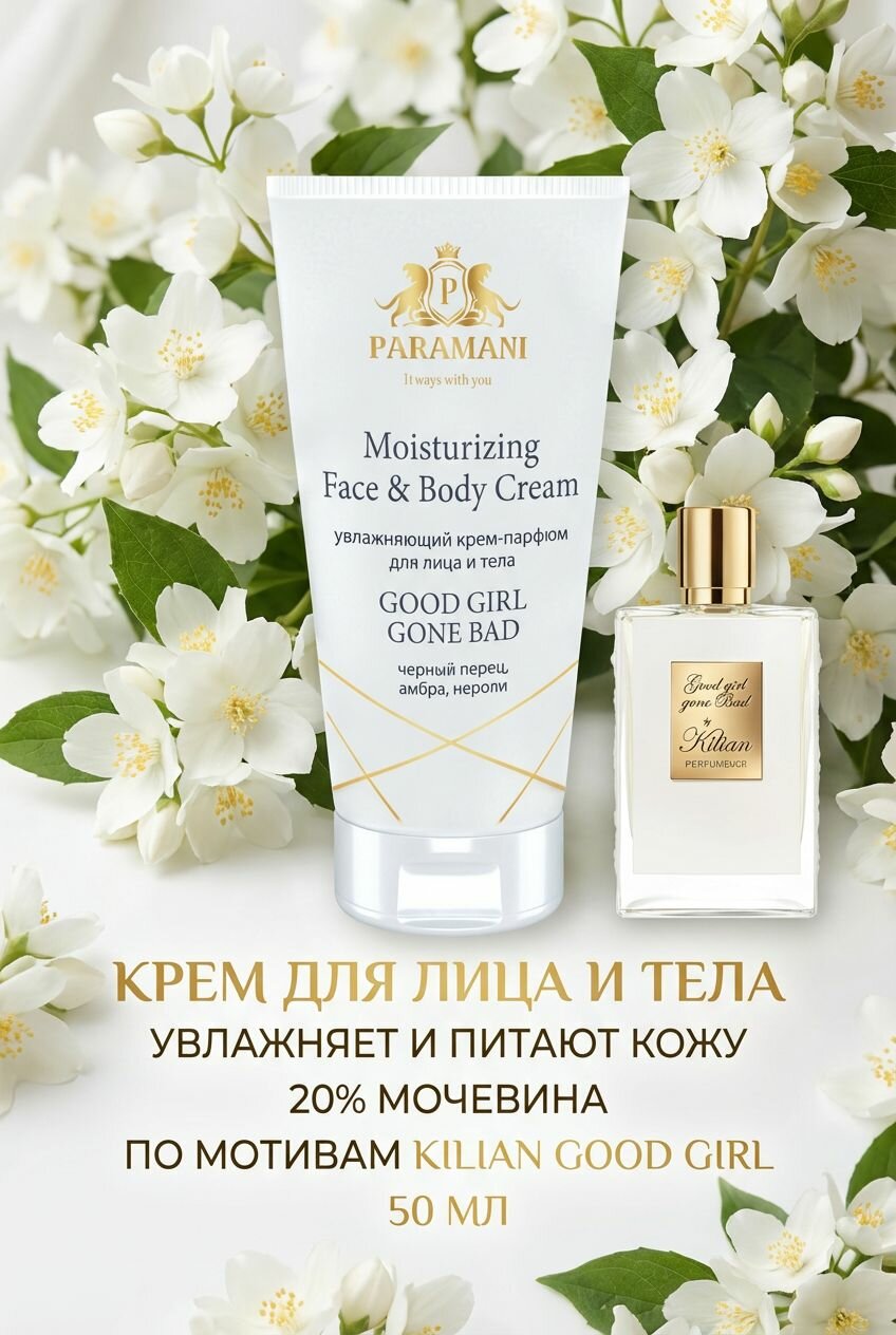 Крем для лица и тела GOOD GIRL GONE BAD, парфюмированный, 50 мл