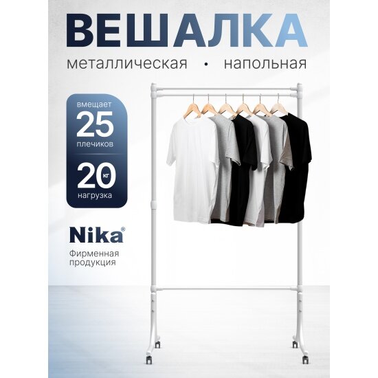 Вешалка Nika гардеробная ВГ90/МБ матовый белый