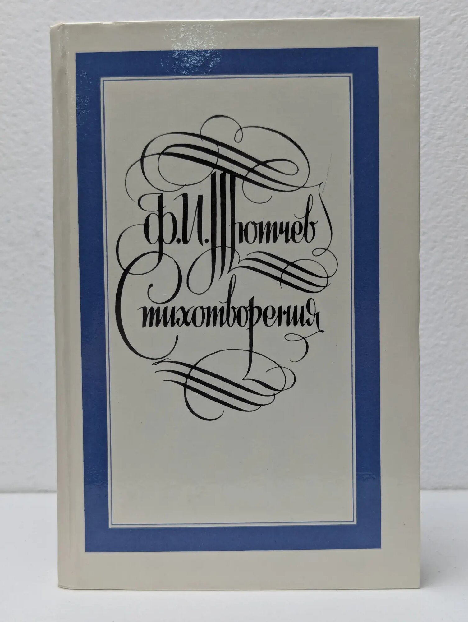 Ф. И. Тютчев. Стихотворения. Письма Тютчев Федор Иванович 1987