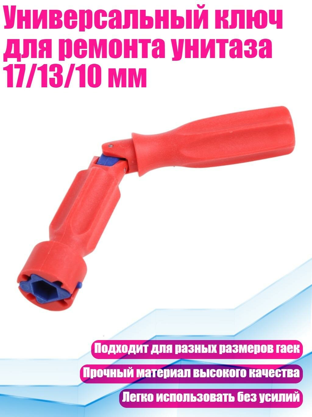 Универсальный ключ для ремонта унитаза 17/13/10 мм
