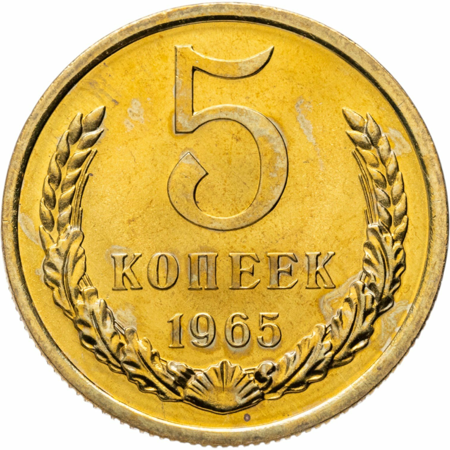 5 копеек 1965, Латунь, в сохранности BUNC