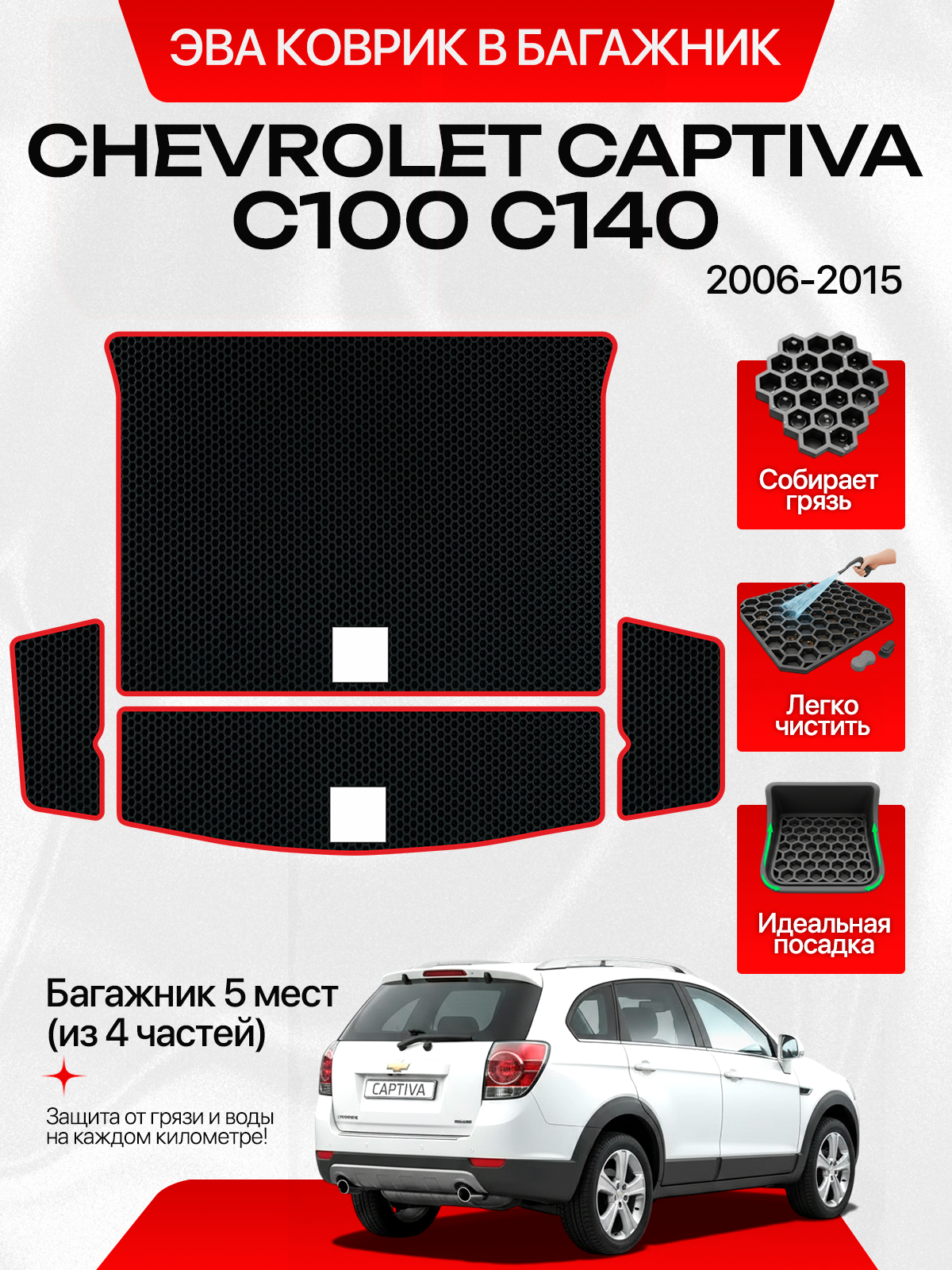 Эва коврик в багажник CHEVROLET CAPTIVA C100 C140 2006-2015 5 мест (из 4 частей), черный с красным кантом (Шевроле Каптива Ц100/Ц140 2006-2011 Рест 2011-2013 и Рест 2013-2015 5 мест) Eva, Ева