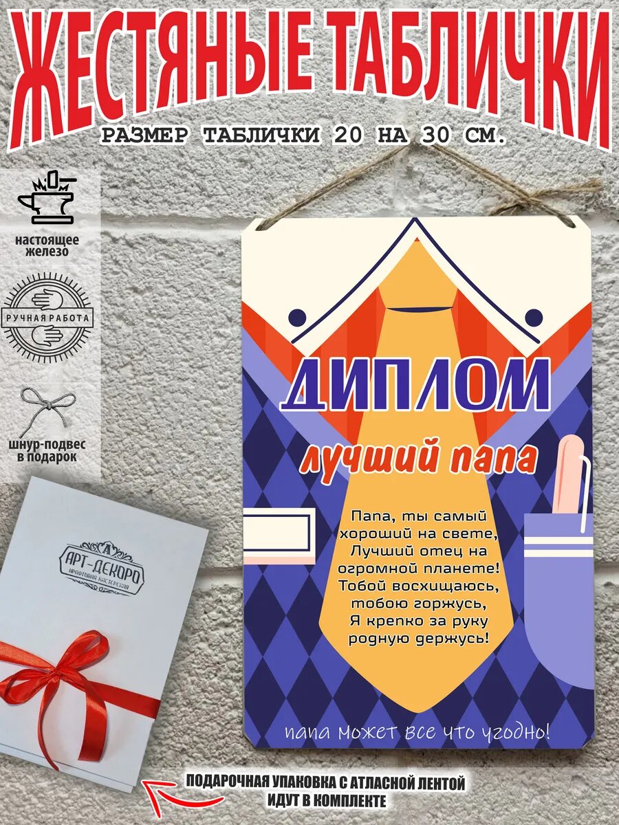 Диплом лучшего папы, готовый подарок 20 на 30 см, шнур-подвес в комплекте