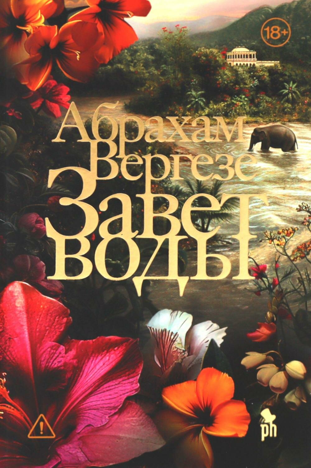 Завет воды: роман. Вергезе А.