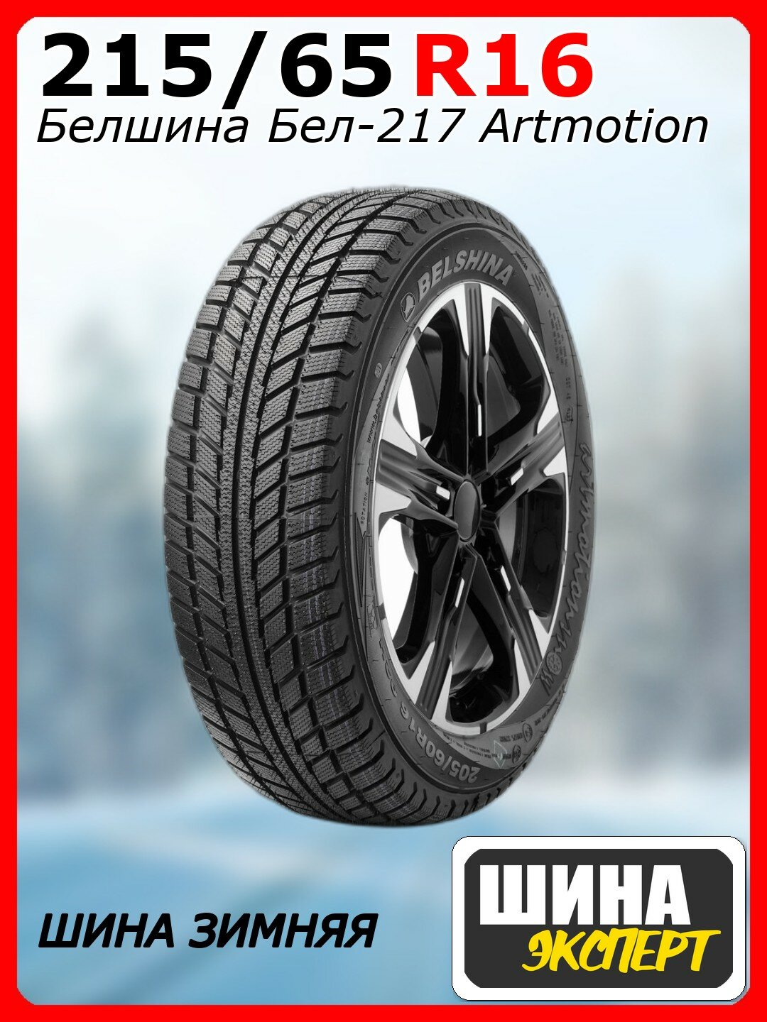 Шина зимняя нешипованная Белшина 215/65/16 T 98 Бел-217 Artmotion для легковых автомобилей 0259002052