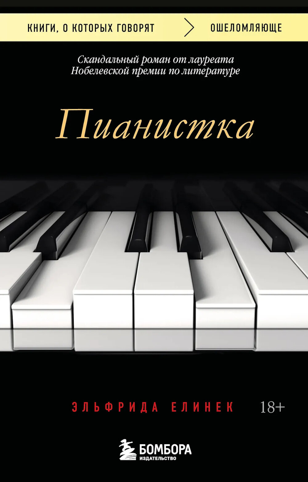 Пианистка. 2-е изд, исправ. Елинек Э.