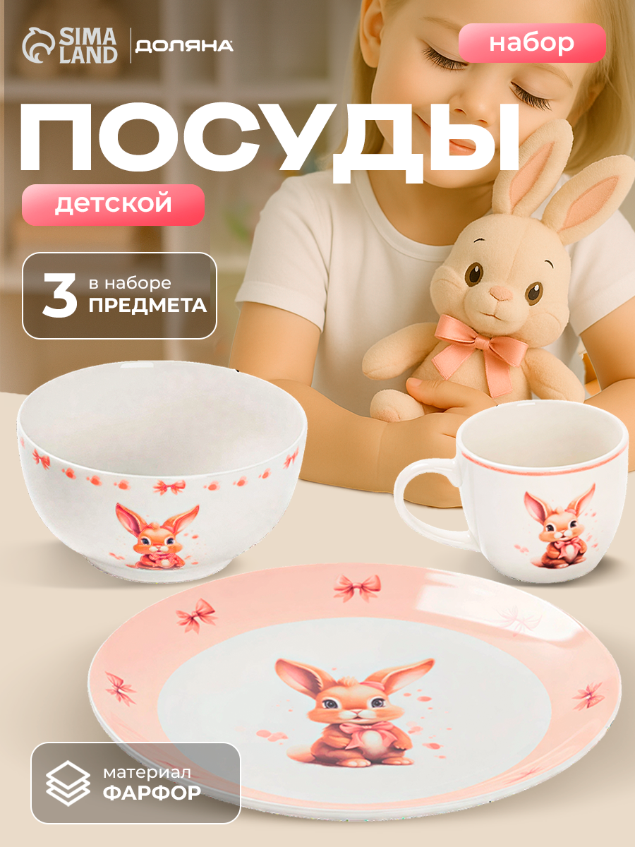 Набор детской посуды Доляна «Пушистый малыш», 3 предмета: кружка 200 мл, миска 600 мл, тарелка d=20.5 см, фарфор