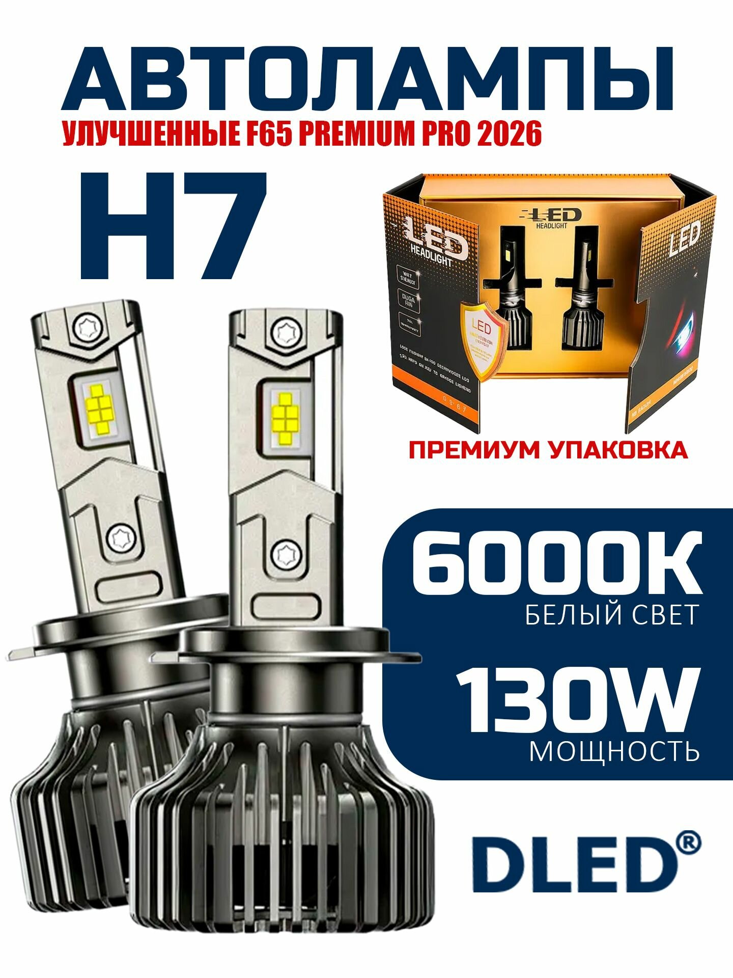 Светодиодные автолампы H7 F65 Pro Premium, мощность 130Вт, яркие 6000K (2 шт), бренд DLED