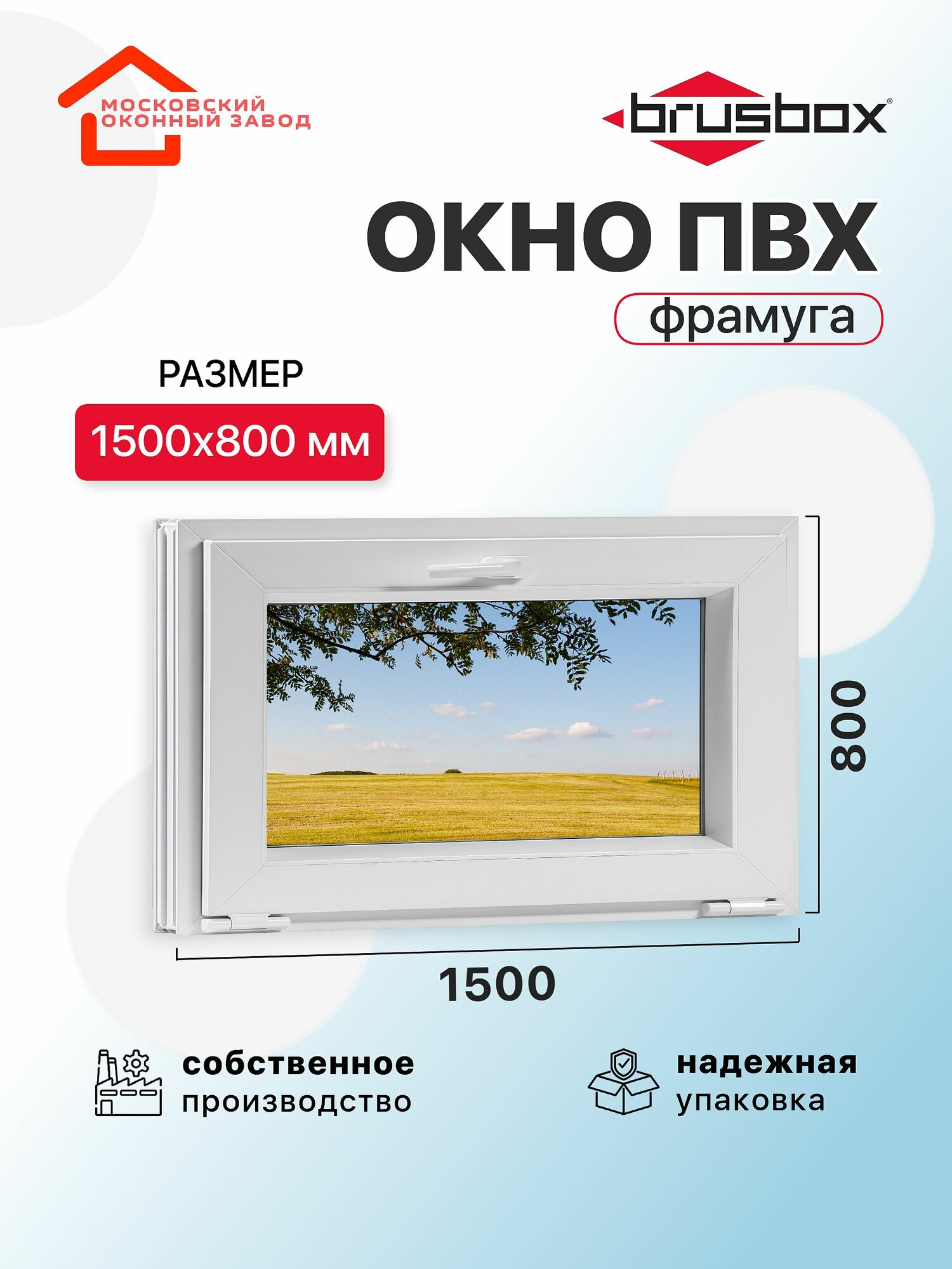 Окно пластиковое ПВХ 1500Х800 эконом 60 поворотное фрамуга однокамерное (ШхВ)Brusbox
