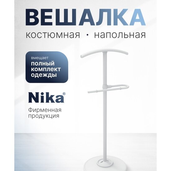 Вешалка Nika костюмная напольная ВКН1/МБ матовый белый