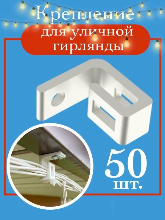 Крепление для уличной гирлянды (угловое) белое 50 шт