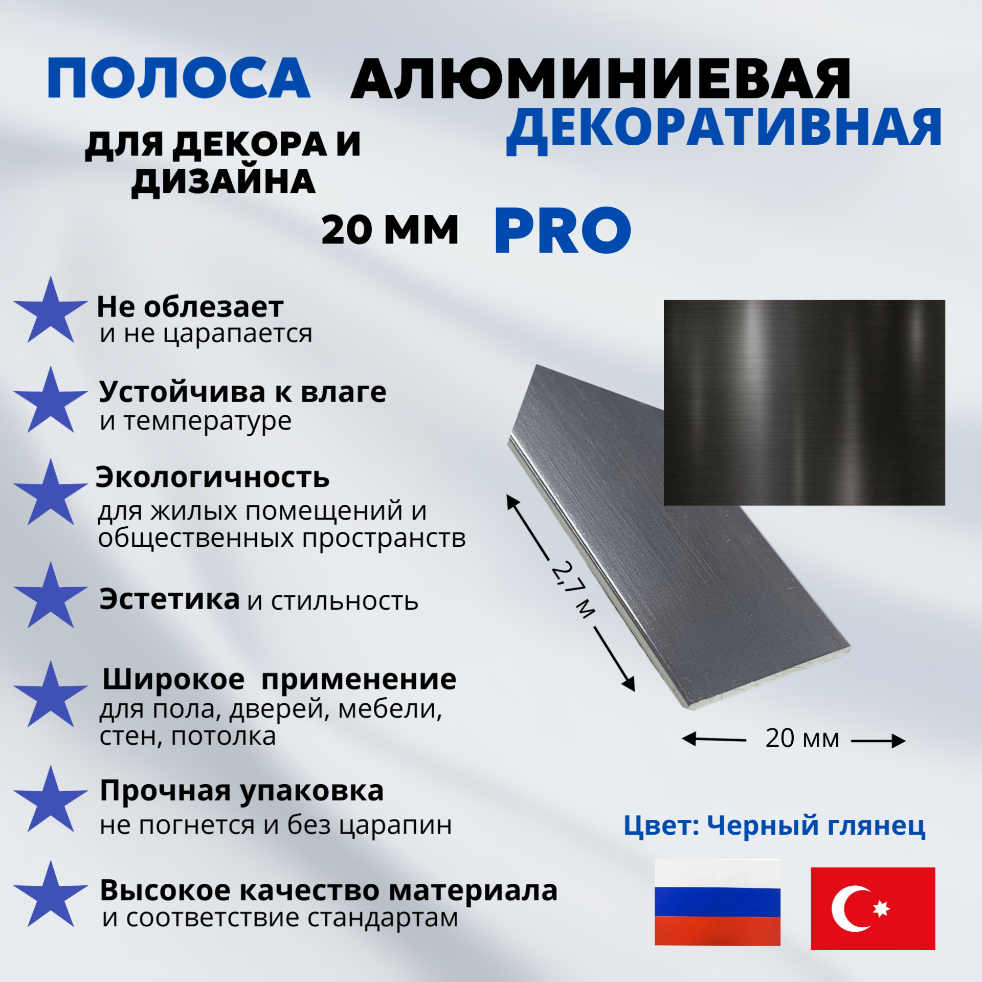 Полоса алюминиевая 20 мм 2,7 м с анодированным покрытием, черный глянец