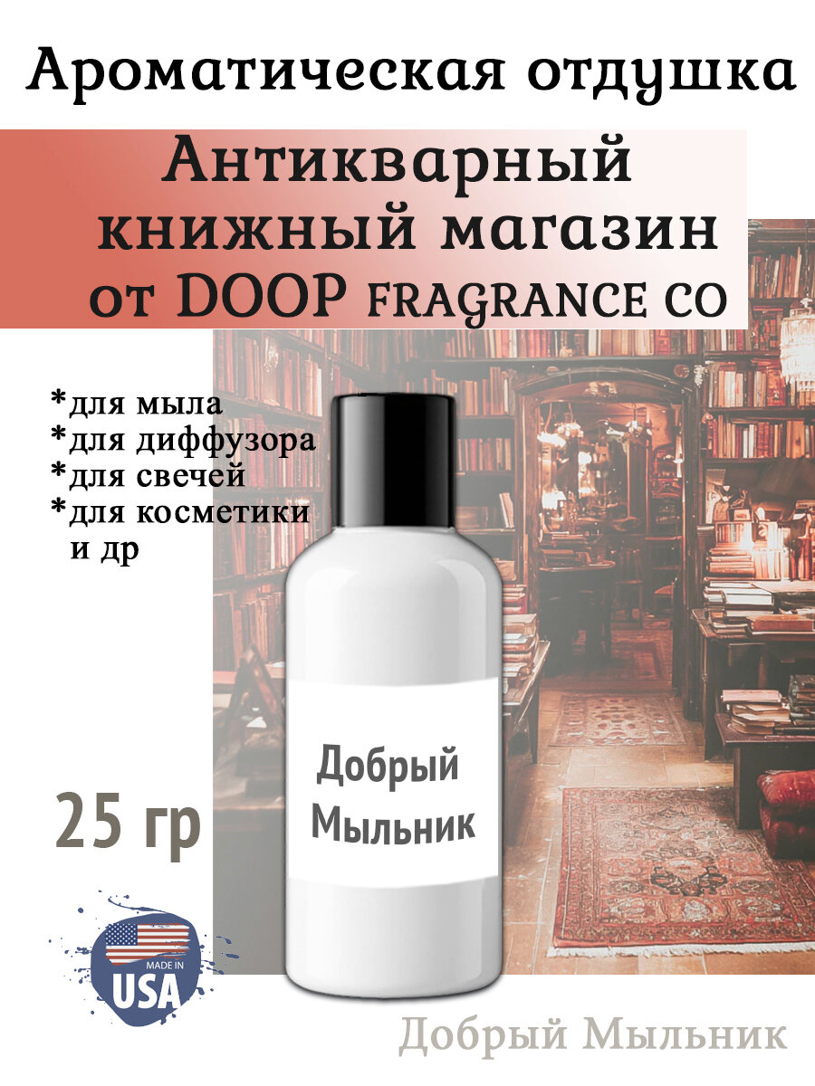 Отдушка Антикварный книжный магазин 25 гр от DOOP, пр-во США для свечей / для диффузоров / для мыла