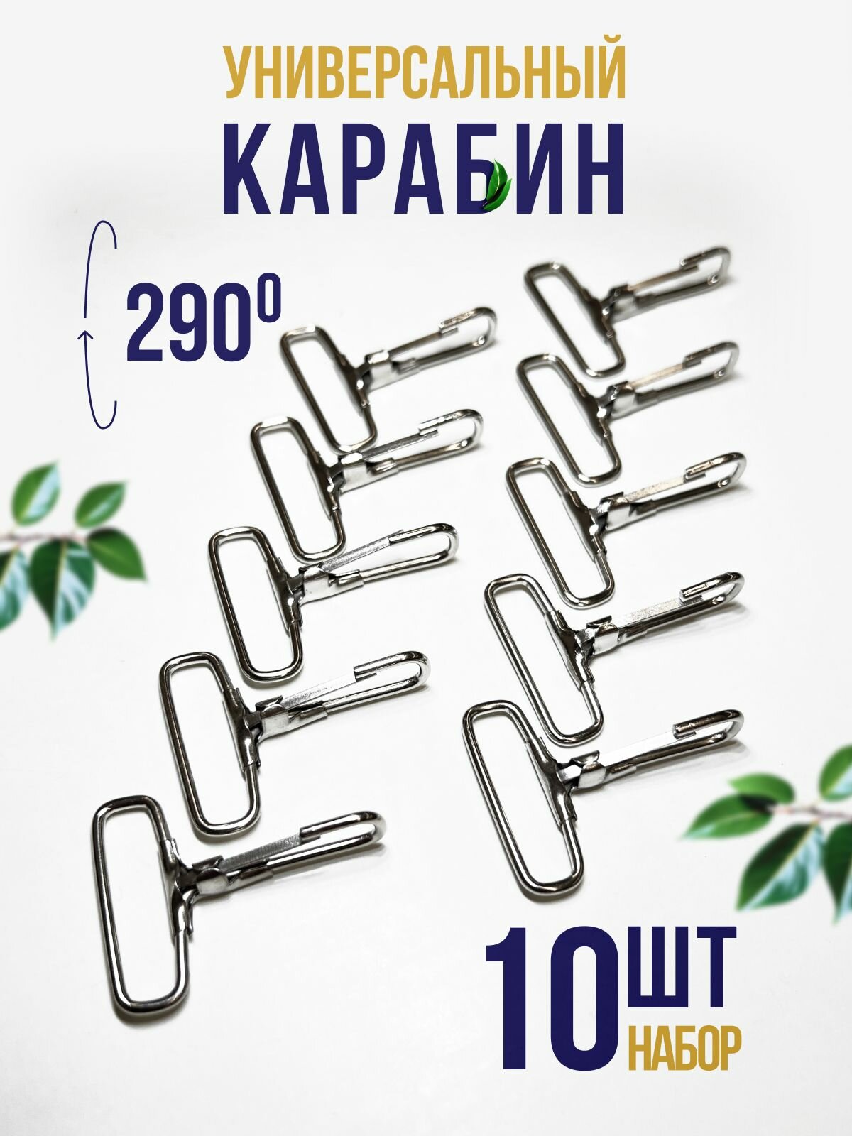 Универсальный металлический карабин, швейная фурнитура, 10 шт.