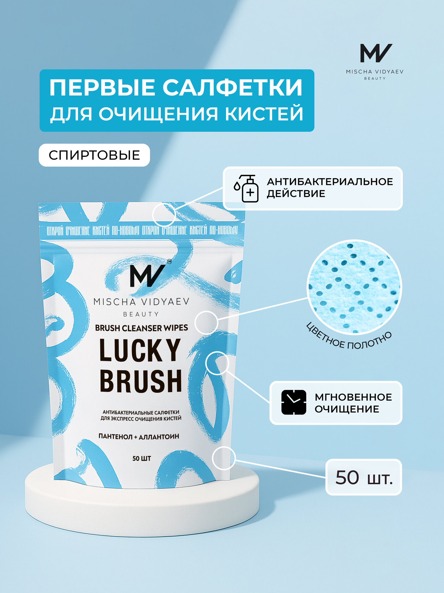 Салфетки для очищения кистей для макияжа Mischa Vidyaev спиртовые 50 шт (сменный блок)