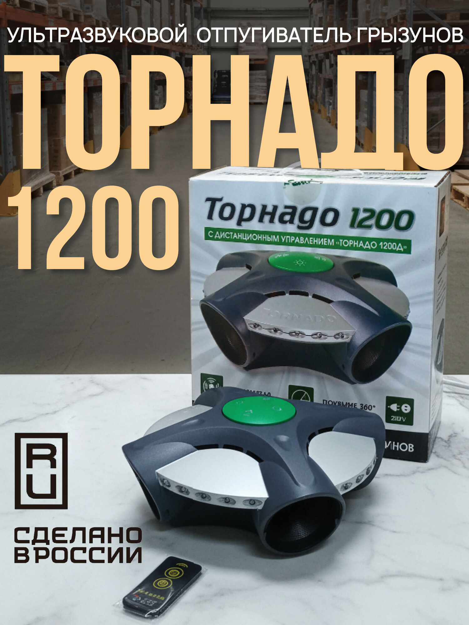 Ультразвуковой отпугиватель грызунов Торнадо 1200 (площадь 1200м2, 4 излучателя)